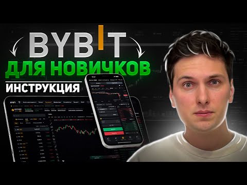 BYBIT ПОШАГОВАЯ ИНСТРУКЦИЯ по ТОРГОВЛЕ (2026) для Новичков и Как Торговать Криптовалютой на Байбит