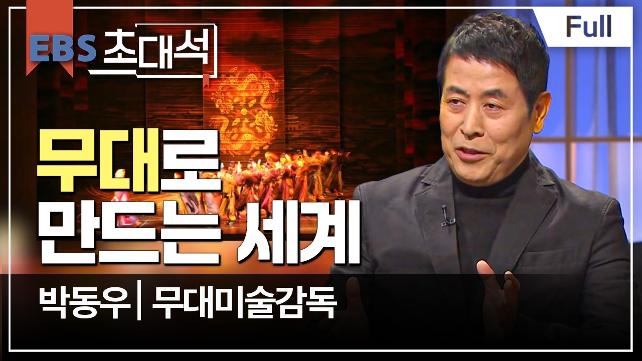 [Full] EBS 초대석 - 무대로 만드는 세계 - 박동우 (무대미술감독) - YouTube