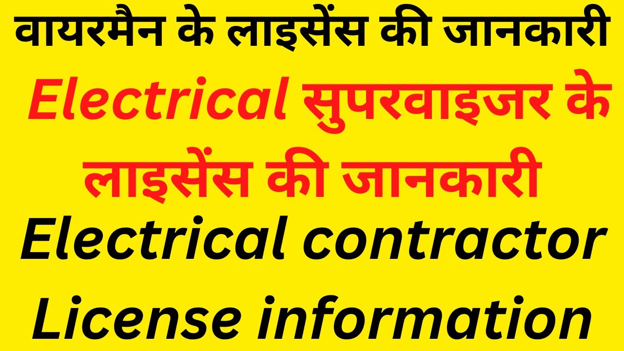 वायरमैन का लाइसेंस कैसे बनाएं | how to make wireman's license ? - YouTube