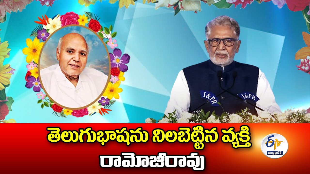 తెలుగుభాషను నిలబెట్టిన వ్యక్తి రామోజీరావు | Ramoji Rao Great ...