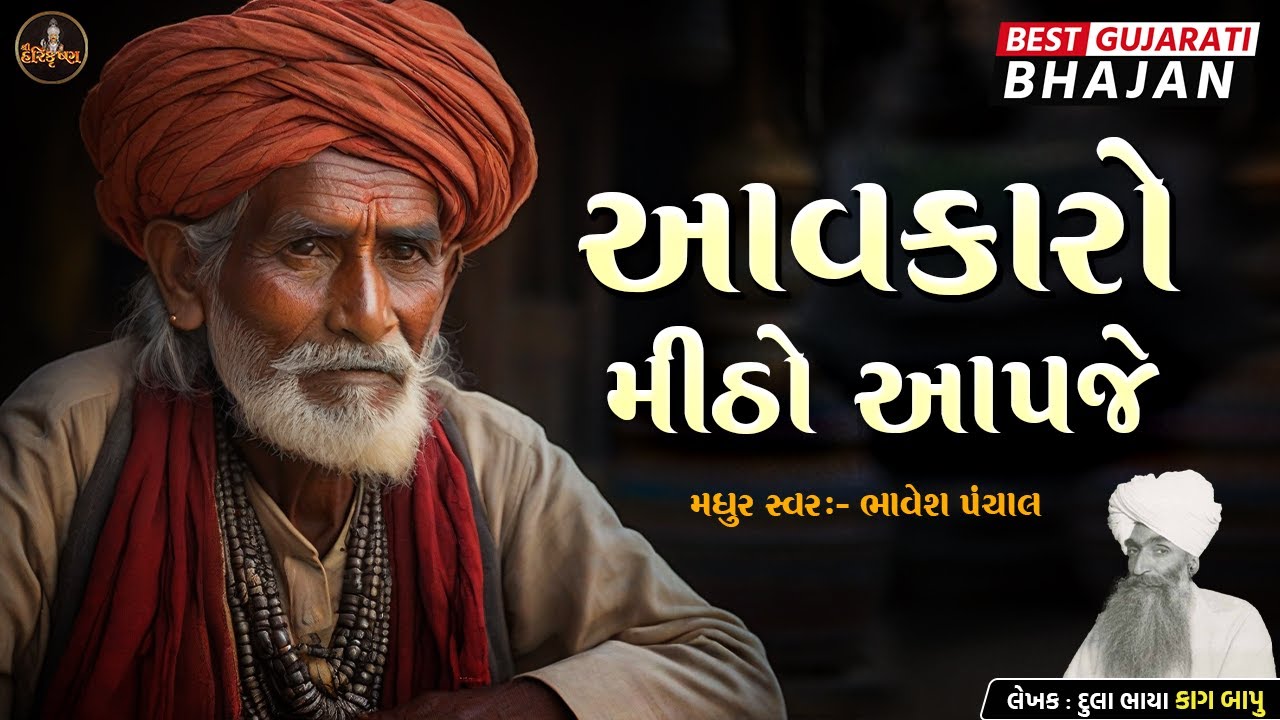 Aavkaro Mitho Aapje | Tara Aanganiye Puchi Ne Je Koi Aave Re | Lyrics ...