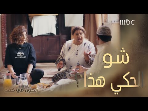 قالت لحماتها ما أعرف اطبخ.. الكيد بينهم لا ينتهي.. والضحية الابن😂😂
