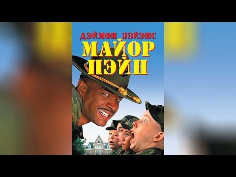 Майор Пэйн (1995)