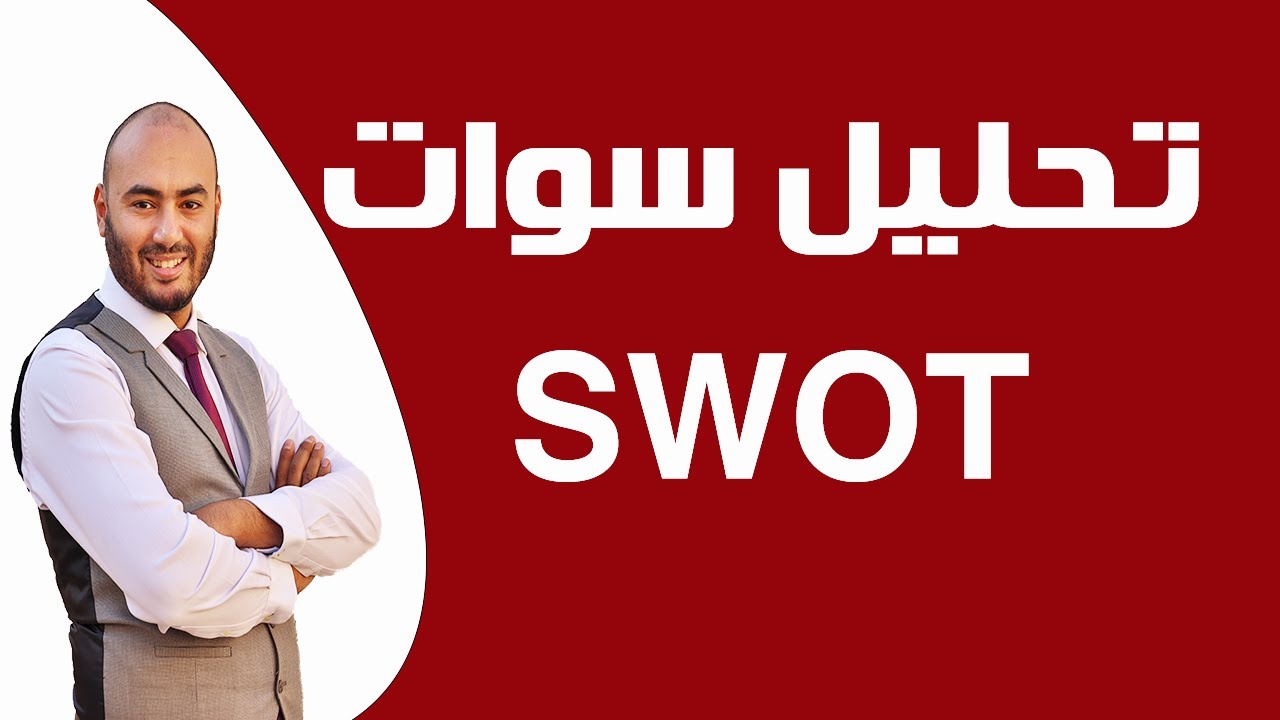 Swot Analysis نموذج سوات التحليل الرباعي أهميته وكيف تستخدمه Youtube