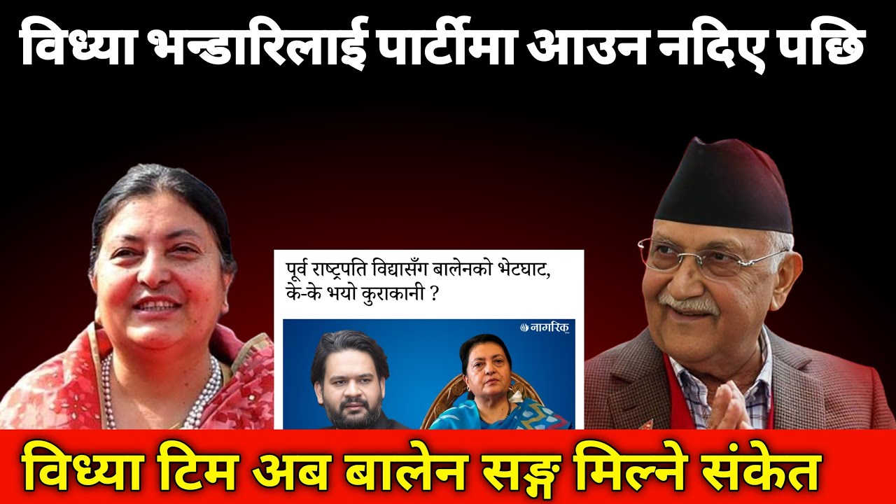 KP SHARMA OLI VS BIDHYA DEVI BHANDARI || Aba k hola ? - YouTube