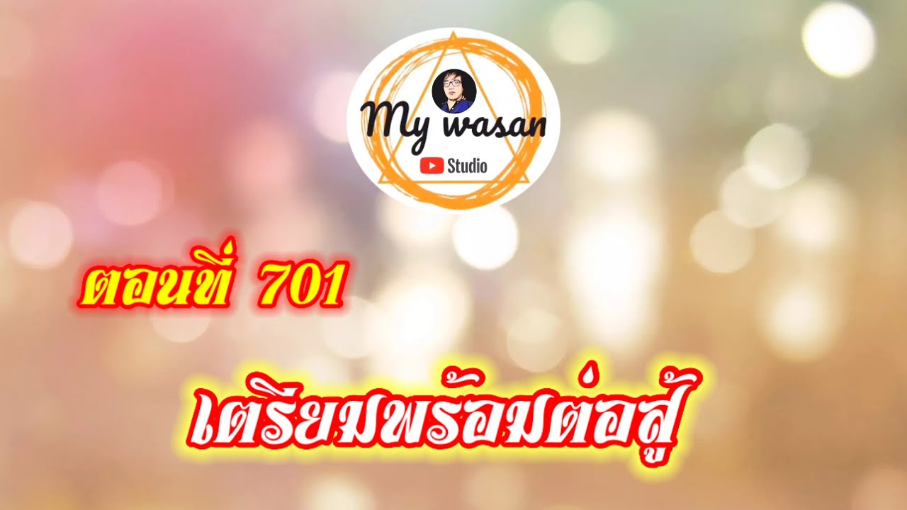 ตอนที่ 701 เตรียมพร้อมต่อสู้ - YouTube