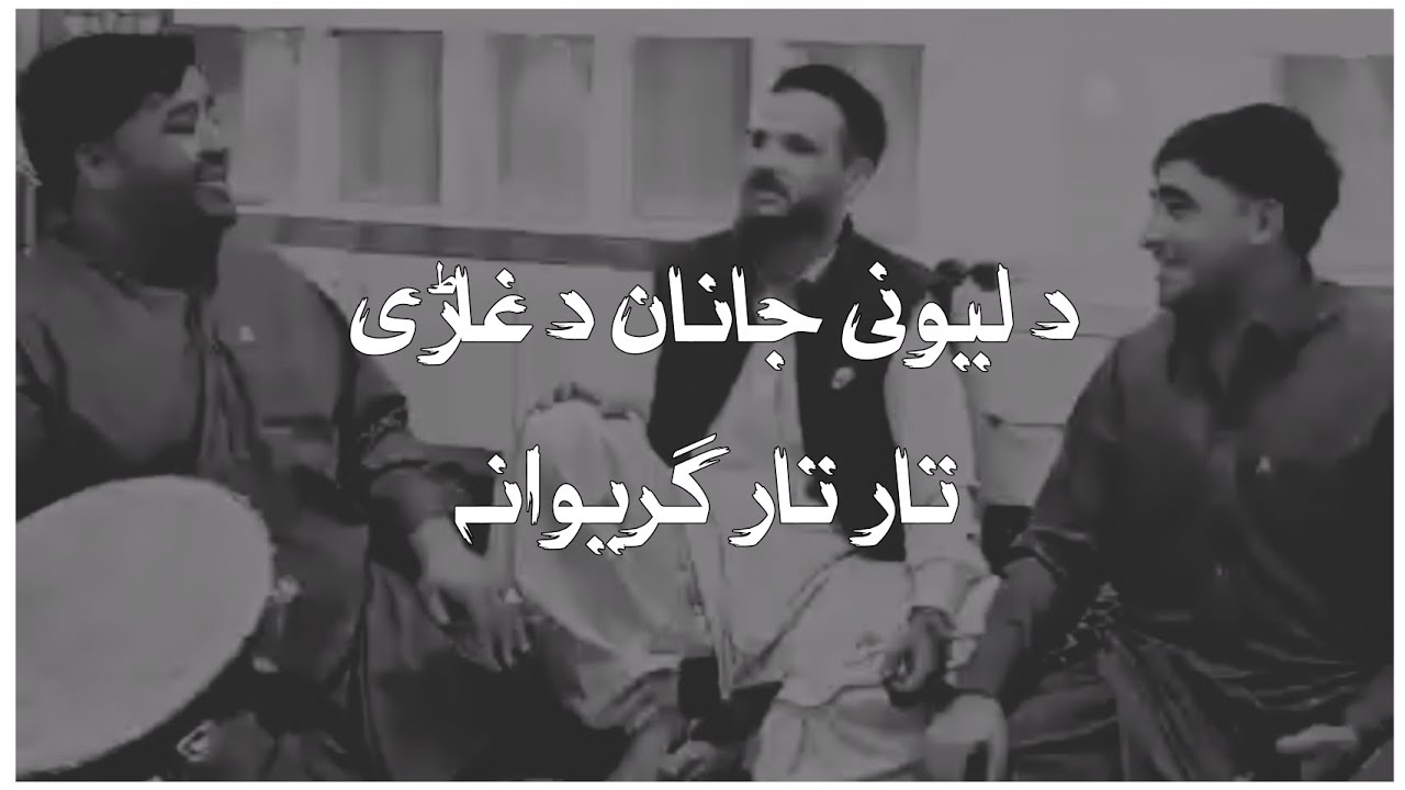 د لیونی جانان د غاڑی تار تار گریوانہ، da lewany janan ghari tar tar ...
