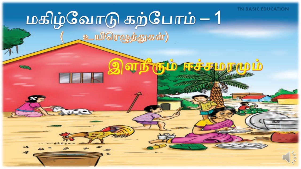 இளநீரும் ஈச்சமரமும்|ஒன்றாம் வகுப்பு |பருவம் 1|first standard|ILANEERUM ...