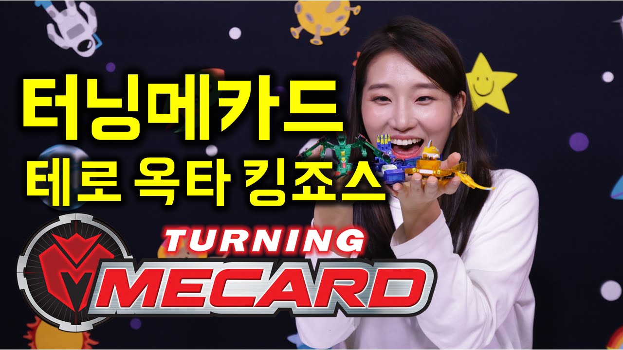 샤라라와 터닝메카드가 함께 하는 테로 옥타 킹죠스 메가드래곤 다스베이더 변신 놀이 Turning Mecard Tero Octa ...