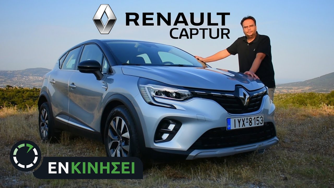 Renault Captur 2020 [enkinisi.gr] - YouTube