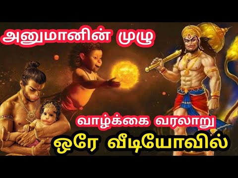 ஆஞ்சநேயர் முழு வாழ்க்கை வரலாறு | Hanuman Stories in Tamil | Hanuman ...