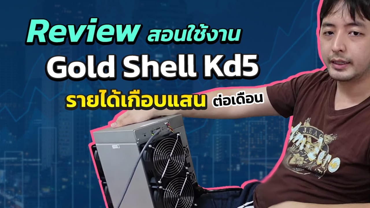 รีวิวพร้อมสอนการใช้งาน Gold Shell Kd5 รายได้สูงที่สุดตอนนี้เกือบแสนต่อ ...