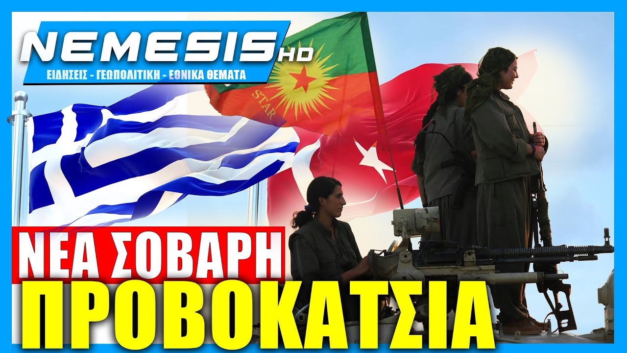 Ψάχνουν αφορμή για πόλεμο οι Τούρκοι: «Πιάσαμε τρομοκράτη του PKK ...