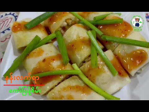 ကော်ပြန့်စိမ်း Burmese Fresh Spring Roll - YouTube