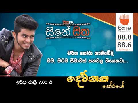 CINE SITHA - DEVNAKA PORAGE 26 08 2018 - YouTube