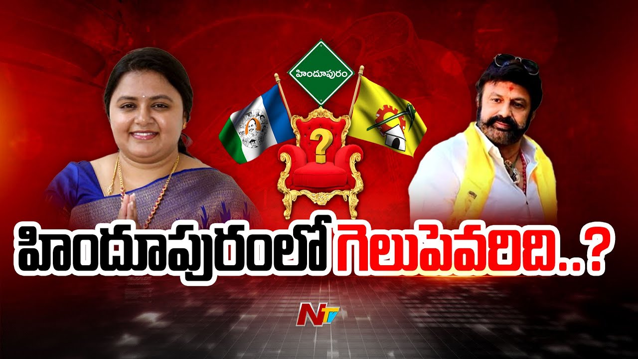 Hindupuram : హిందూపురంలో గెలుపెవరిది..? | Gelupevaridi | Ntv - YouTube