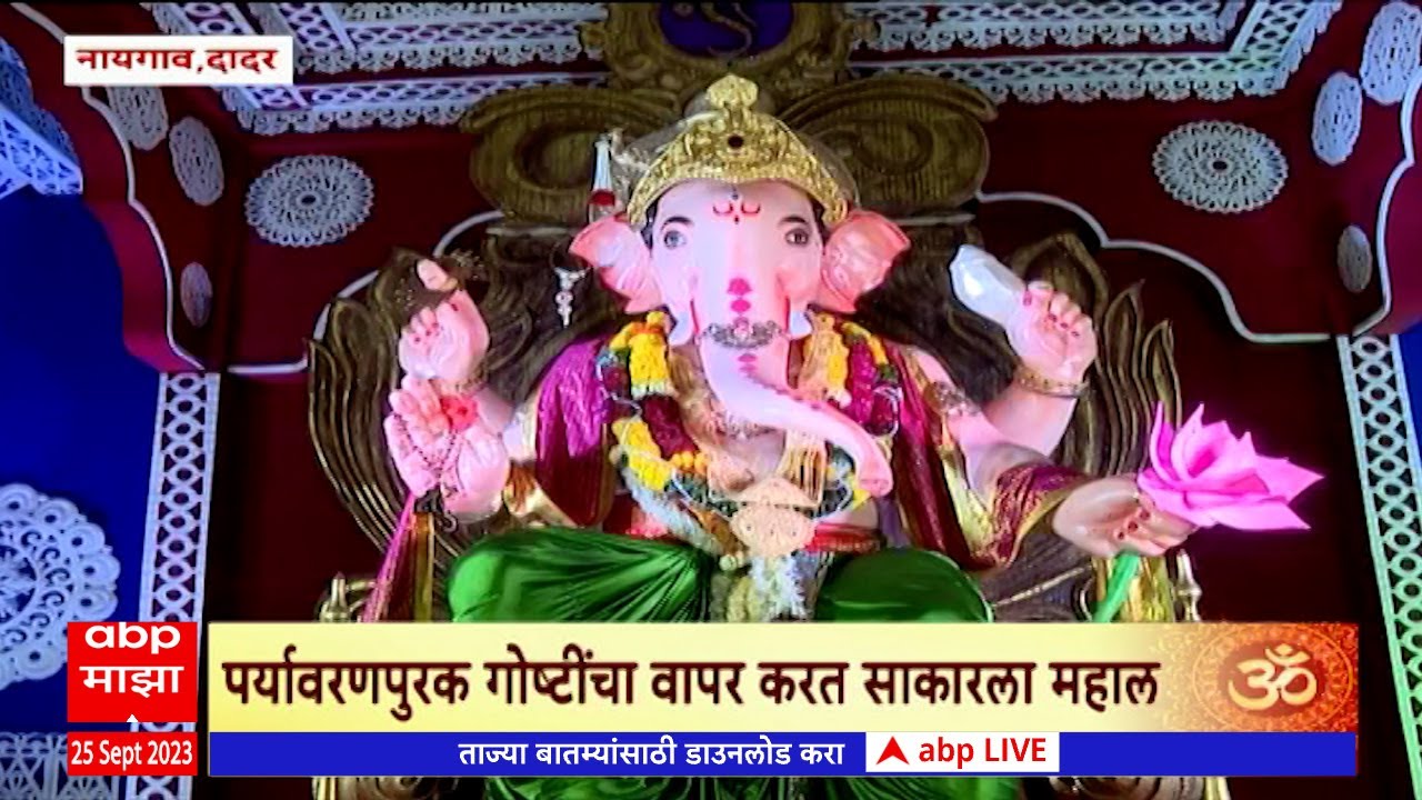Naigaon Cha Raja Dadar : नायगावच्या राजाचा थाट, पर्यावरणपुरक गोष्टींचा ...