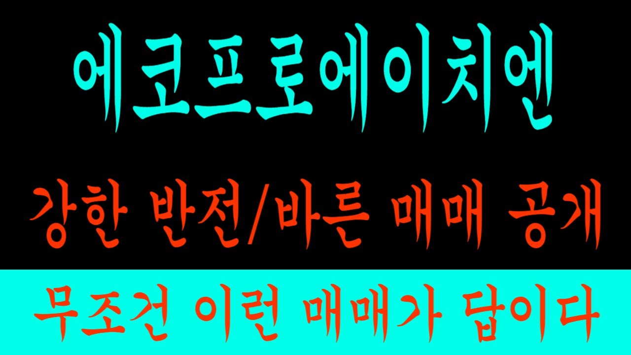 에코프로에이치엔 에코프로에이치엔 주가 에코프로에이치엔 전망 무료 급등주 받기는 01067101270번호로 숫자 1
