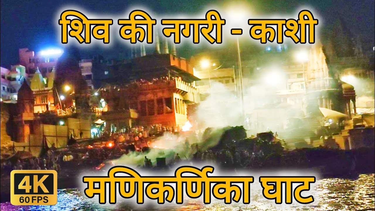 शिव की नगरी - काशी Vlog 4K, Manikarnika Ghat,Banaras Night View, # ...