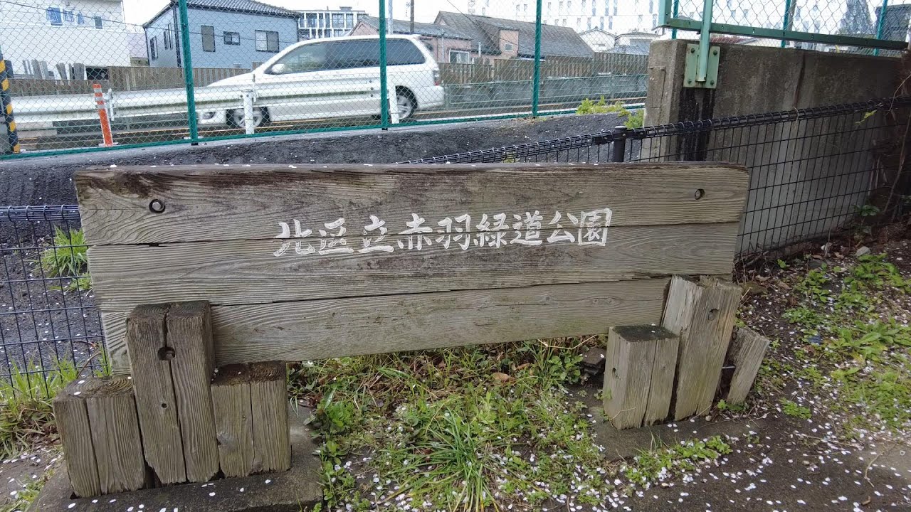【SAKURA】Akabane Greenway Park～Akabane-dai Park - YouTube