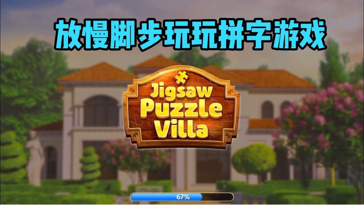 【手游实况】试玩 Jigsaw Puzzle Villa - YouTube