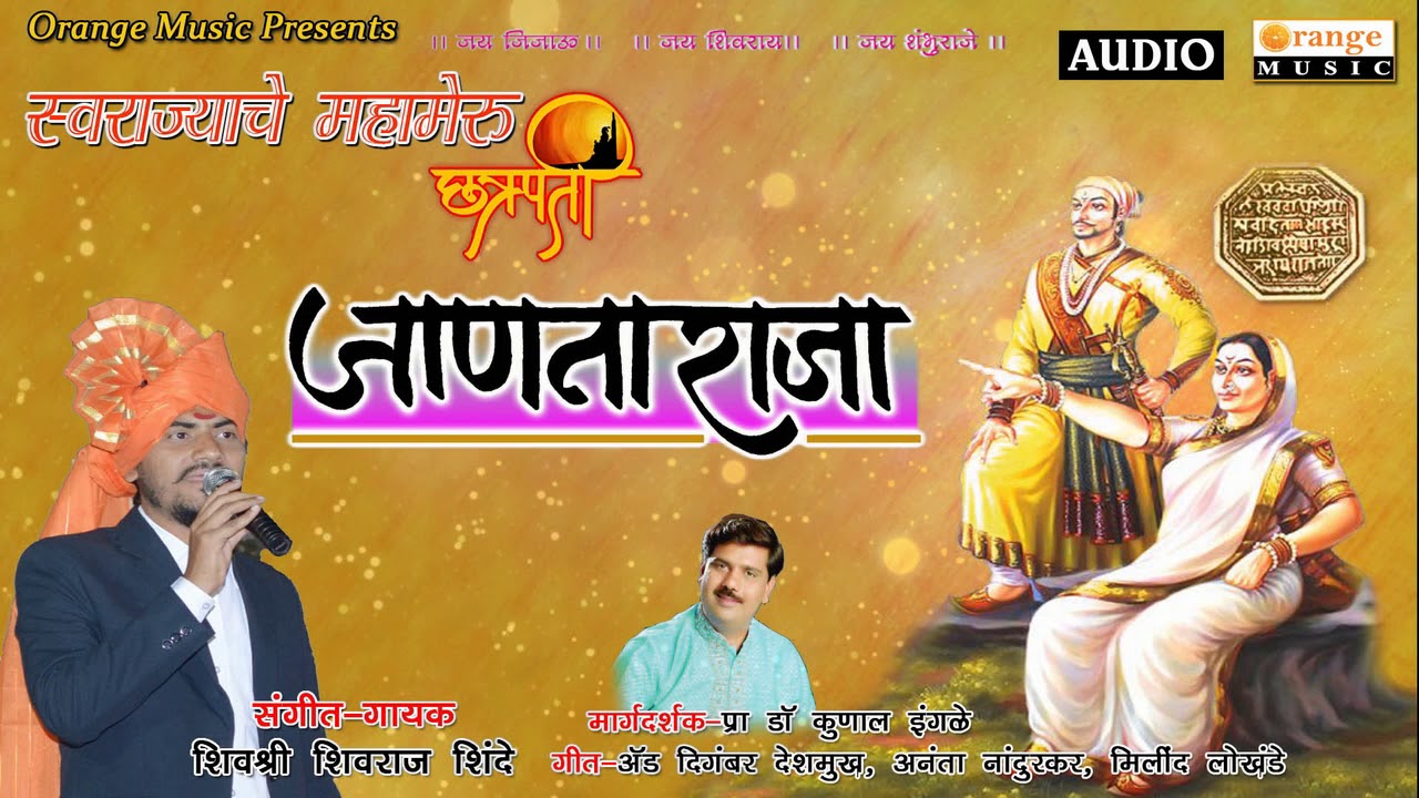 Janta Raja | जाणता राजा | Shivgeet | Singer | Shivraj Shinde | Shivaji ...