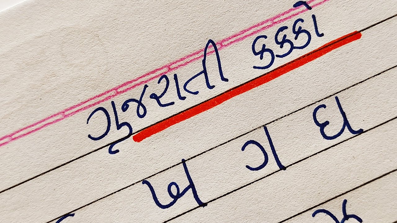 ગુજરાતી કક્કો || gujarati kakko || gujarati kakko writing || Gujju ...