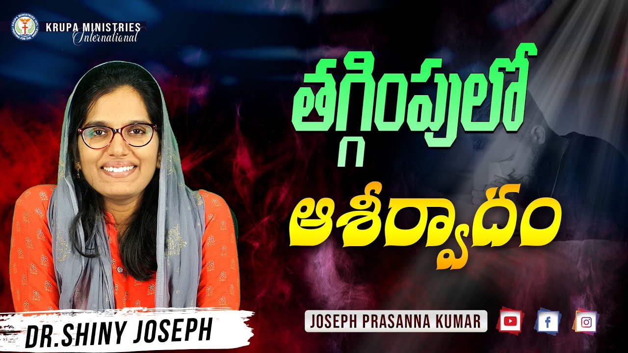 తగ్గింపులో ఆశీర్వాదం ll ( 29.05.23) ll by Dr. Shiny Joseph - YouTube