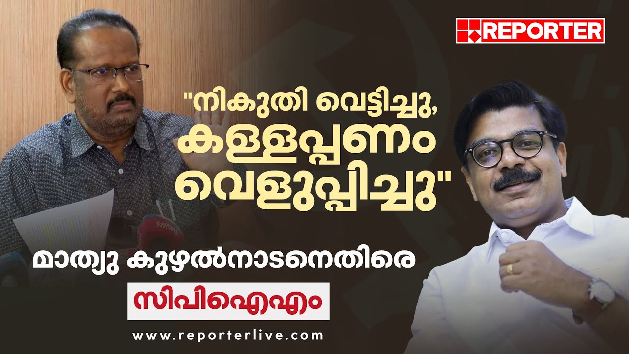 'മാത്യൂ കുഴല്‍നാടന്‍ കള്ളപ്പണം വെളുപ്പിച്ചു'; ഗുരുതര ആരോപണങ്ങളുമായി ...