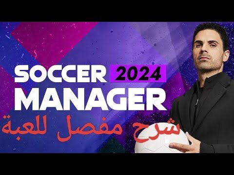 شرح واضح و مفصل للعبة sm score manager 2024 لعبة مهنة المدرب لعبة مشوقة و رائعة جدا - YouTube