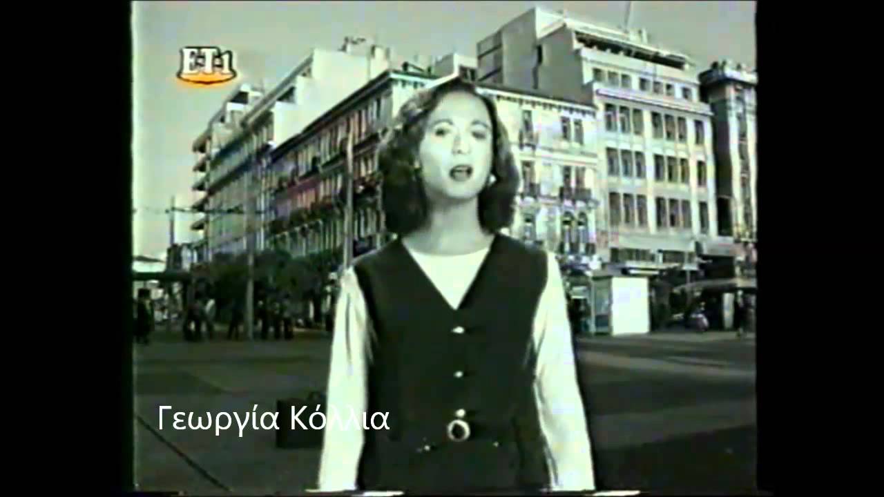 ΜΕΛΙΝΑ ΚΑΝΑ - ΠΡΟΣΩΠΑ ΣΤΟ ΤΡΑΓΟΥΔΙ (1997) - YouTube