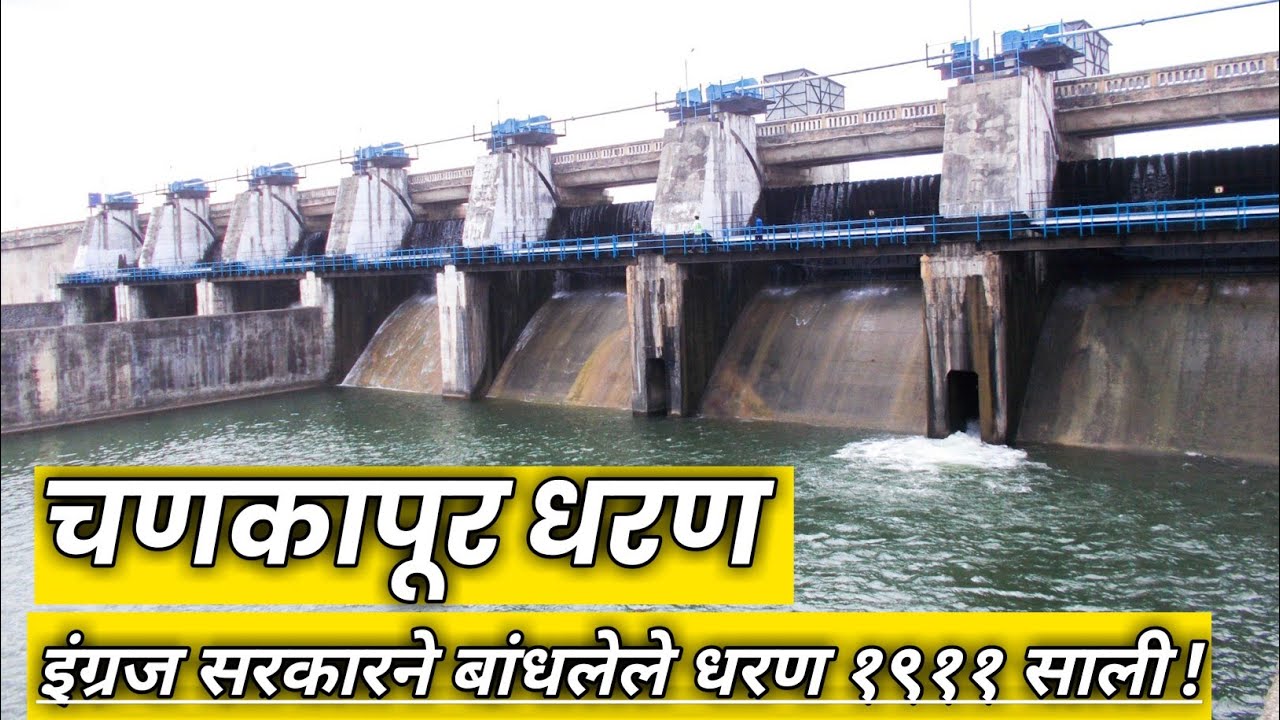 Chankapur dam vlog !चणकापूर धरण !इंग्रज सरकारने बांधलेले धरण १९११ साली ...