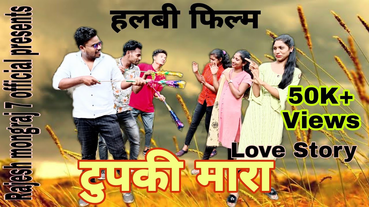 Tupki Mara Love Story//Rajesh mongraj/Halbi short film/halbi Comedy ...