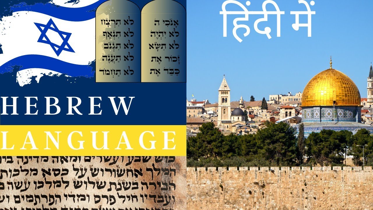 Origin and Evolution of hebrew language ! ! हिब्रू भाषा की उत्पत्ति और ...