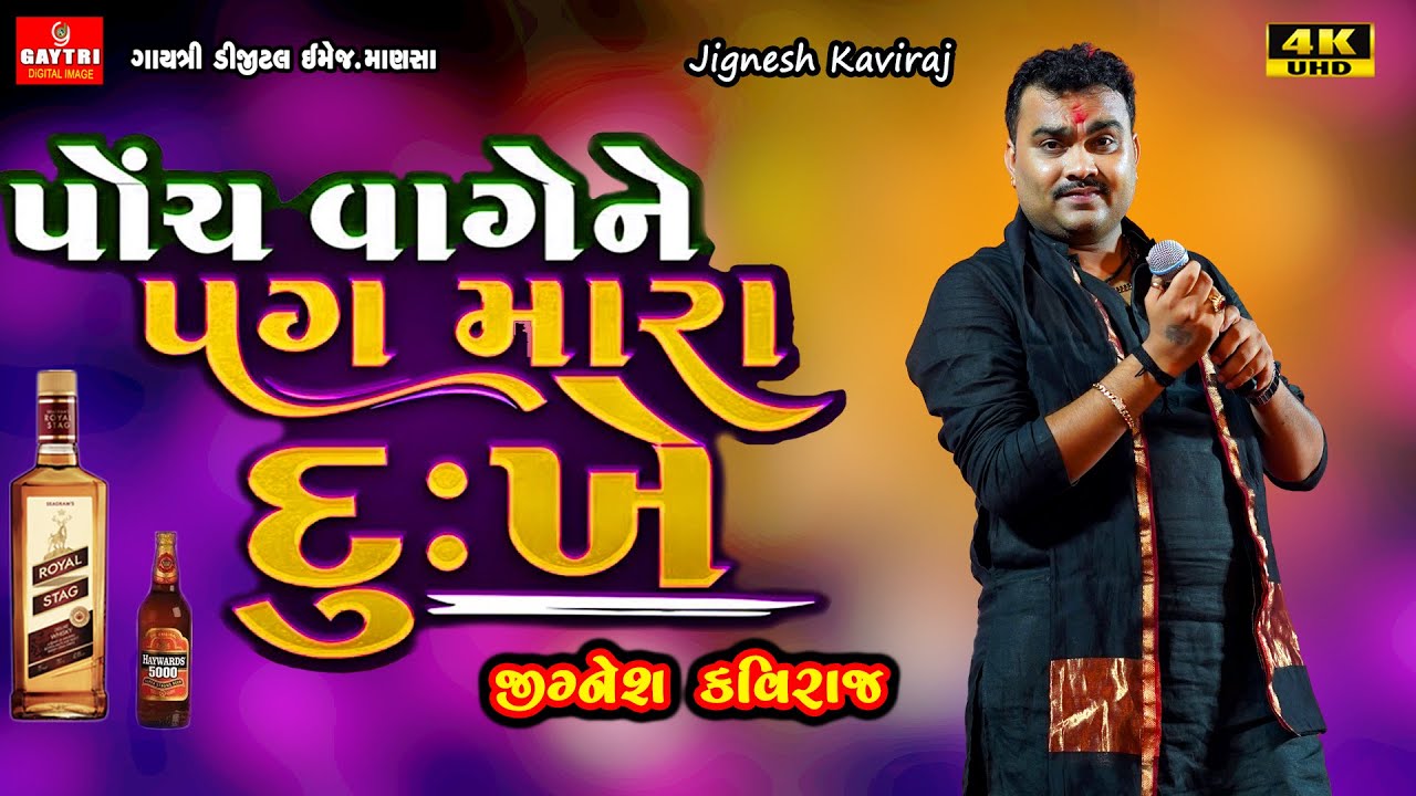 Jignesh Barot's BEST Gujarati Hit Song of 2024 | 5 vage ne pag mara ...