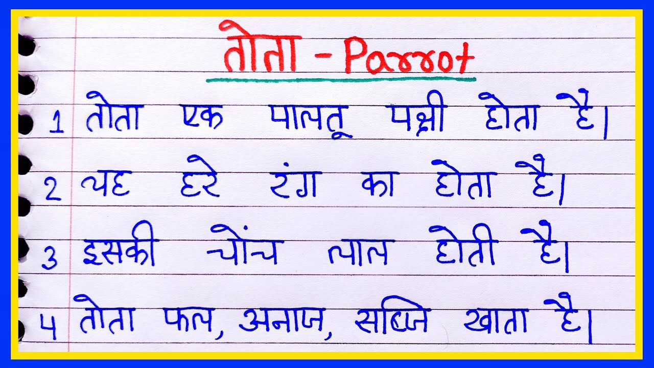 tota par nibandh | about parrot in hindi | तोता पर निबंध | tota ke bare ...