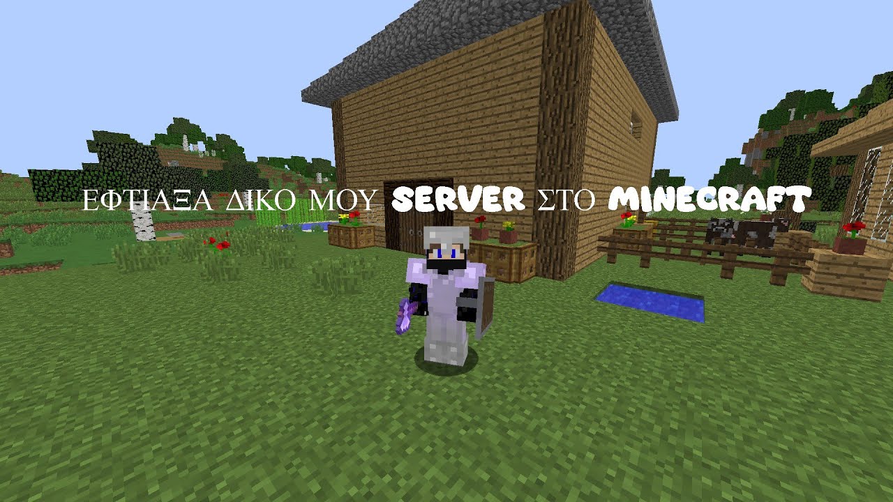 ΕΦΤΙΑΞΑ ΔΙΚΟ ΜΟΥ SERVER ΣΤΟ MINECRAFT!!! - YouTube