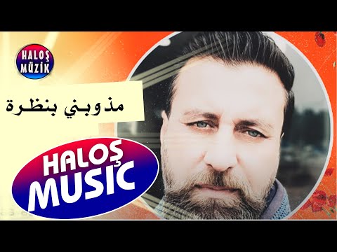 ايمن سليمان - مذوبني بنظرة (حصريا )2020 Eymen Eslemen Aşk Şarkısı