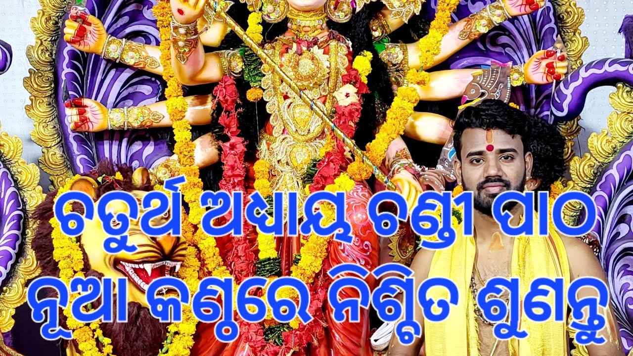 chaturtha adhyaya chandi paatha.. ଚତୁର୍ଥ ଅଧ୍ୟାୟ ଚଣ୍ଡୀ ପାଠ ନୂଆ କଣ୍ଠରେ ...