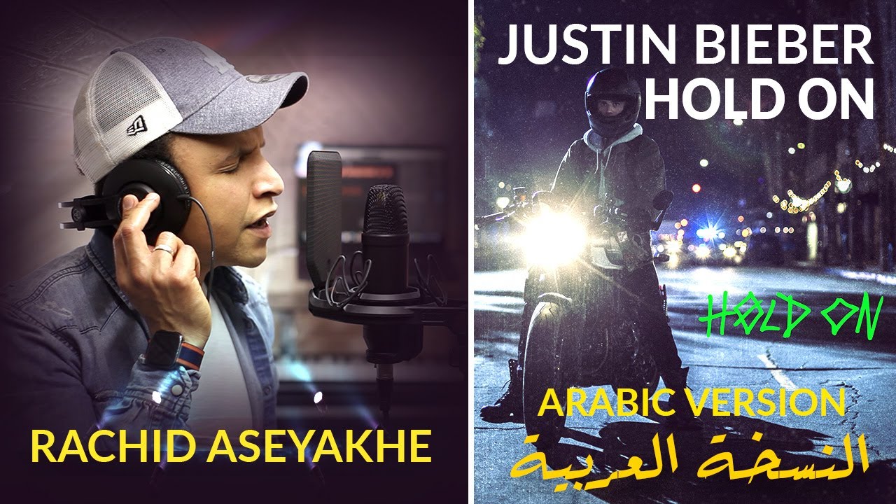 Justin Bieber - Hold on (Arabic version) النسخة العربية [Cover] - YouTube