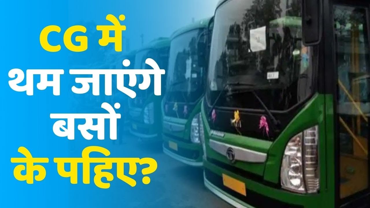 Chhattisgarh में 13 जुलाई से थम जाएंगे बसों के पहिए? | CG Latest Hindi ...