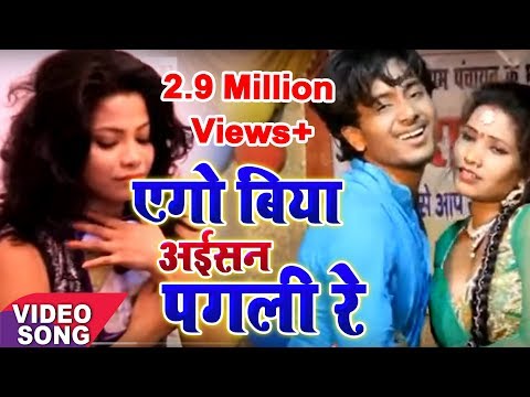 एगो बिया आइसन पगली हो|| Ago Biya Aaisan Pagali Ho @ Pagli Payar Kareli #  Golu Gold ||