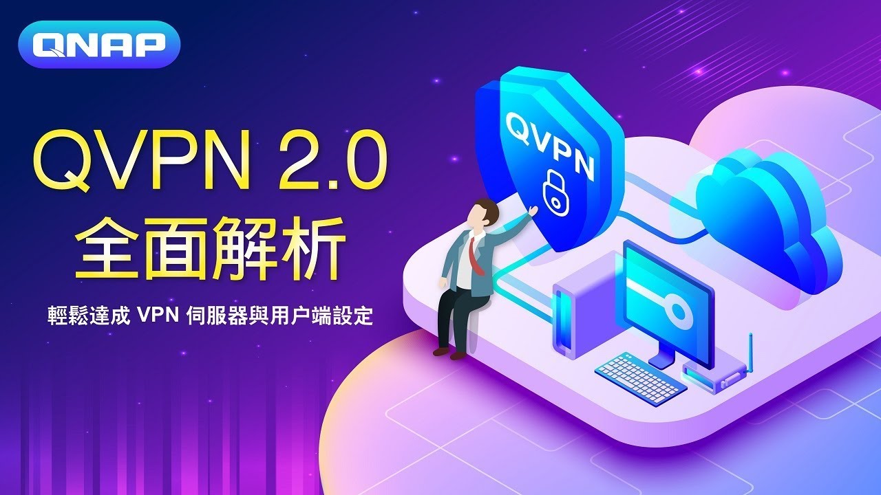 QVPN 2.0 全面解析－ 輕鬆達成 VPN 伺服器與用戶端設定 | QNAP