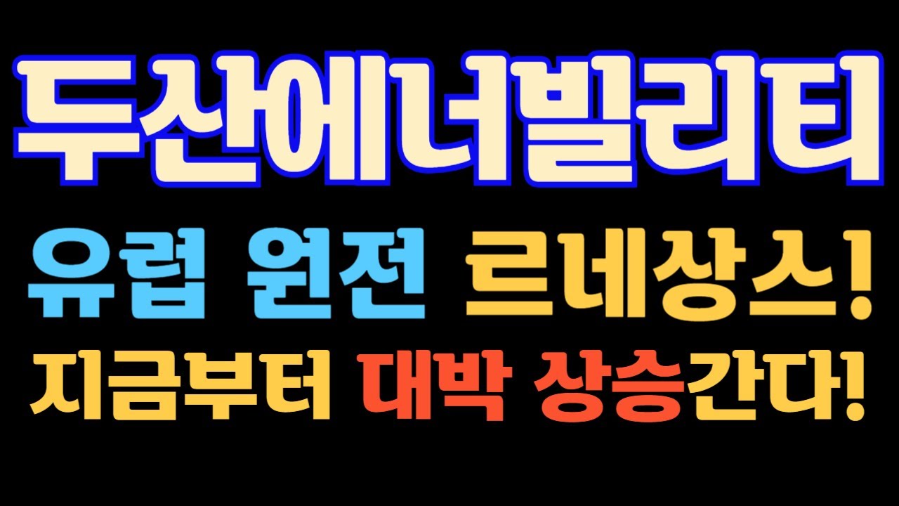 두산에너빌리티 유럽 원전 르네상스 지금부터 대박 상승간다 두산에너빌리티주가전망 두산에너빌리티전망 두산에너빌리티주가