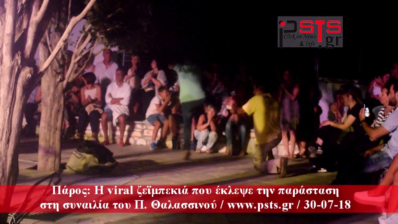 psts.gr: Η viral ζεϊμπεκιά που έκλεψε την παράσταση στην συναυλία του Π. Θαλασσινού - YouTube