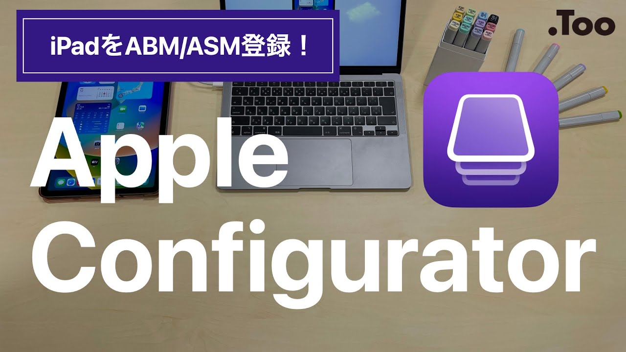 【管理者向け】iPadを手動でABM/ASMに登録する方法をご紹介！ - YouTube