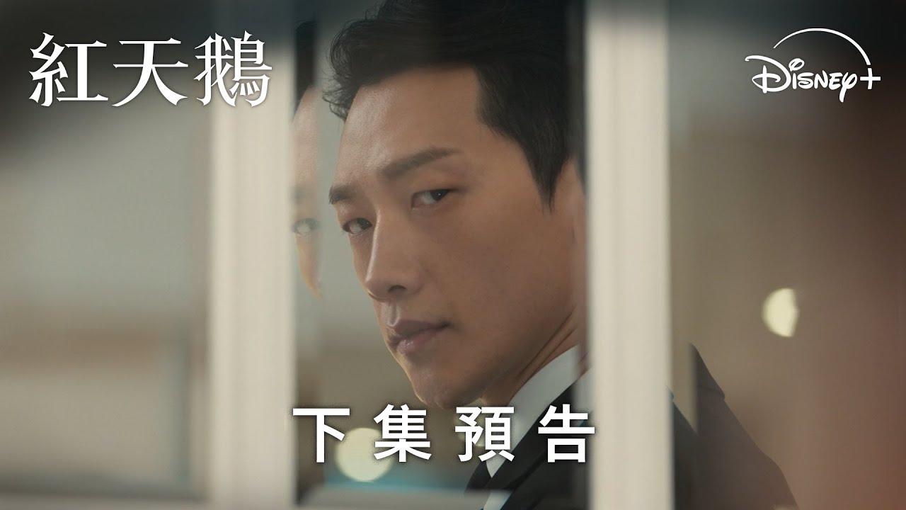 浪漫復仇韓劇《紅天鵝》| EP3-4 預告 | Disney+ 每週三獨家更新 - YouTube