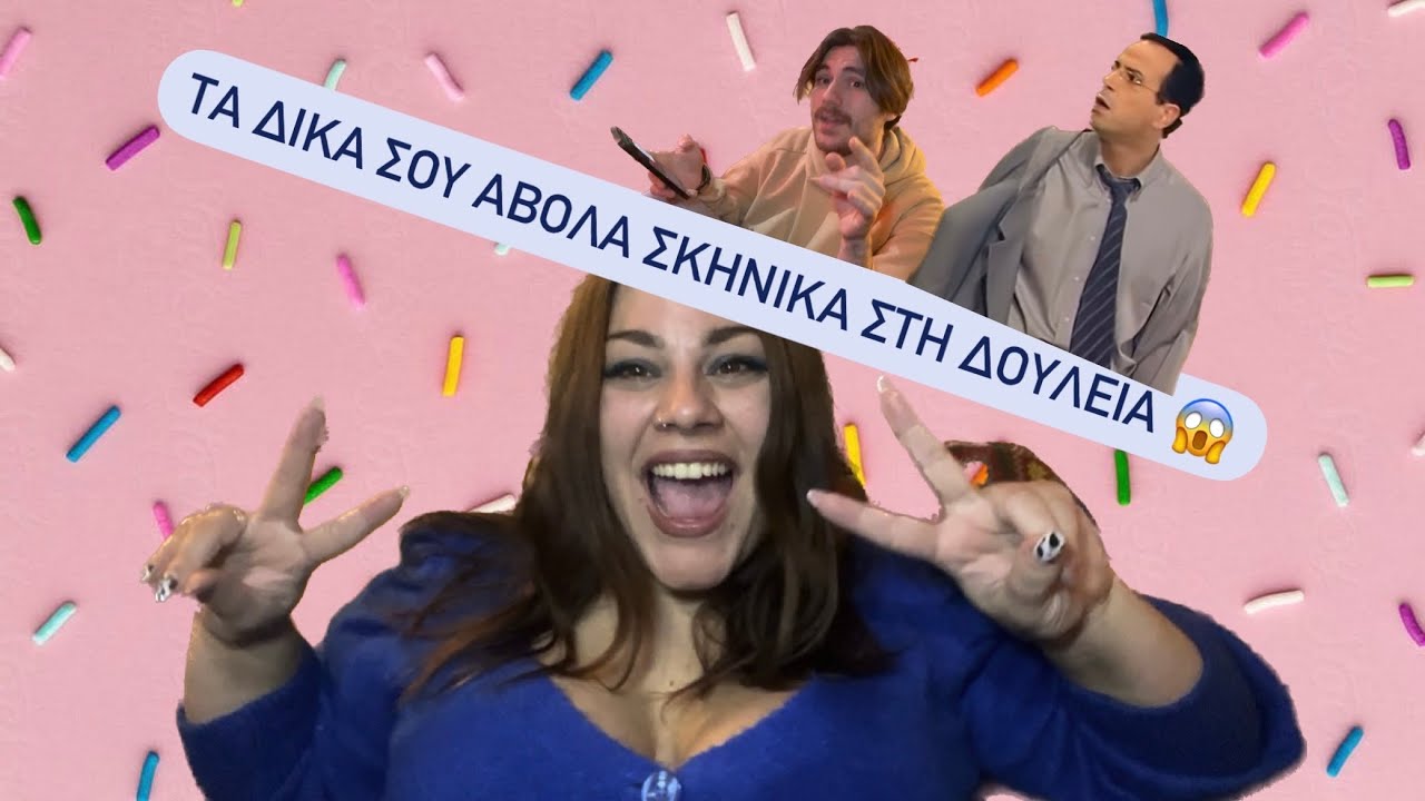 Τα δικά σου άβολα σκηνικά στη δουλειά . Η κολλημένη σερβιέτα & το ...