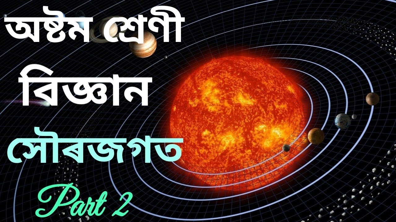 Solar System Class 8 Assamese Medium YouTube solar-system-class-8-assamese-medium-youtube