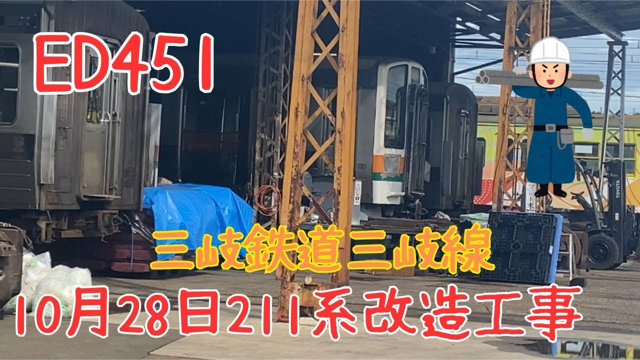 【三岐鉄道】10月28日211系進捗状況 ちょぴっとED451 - YouTube